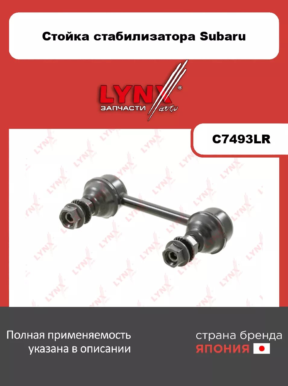 Стойка стабилизатора задняя L/R LYNXauto C7493LR. Для SUBARU Субару Legacy(Легаси) III 98-03