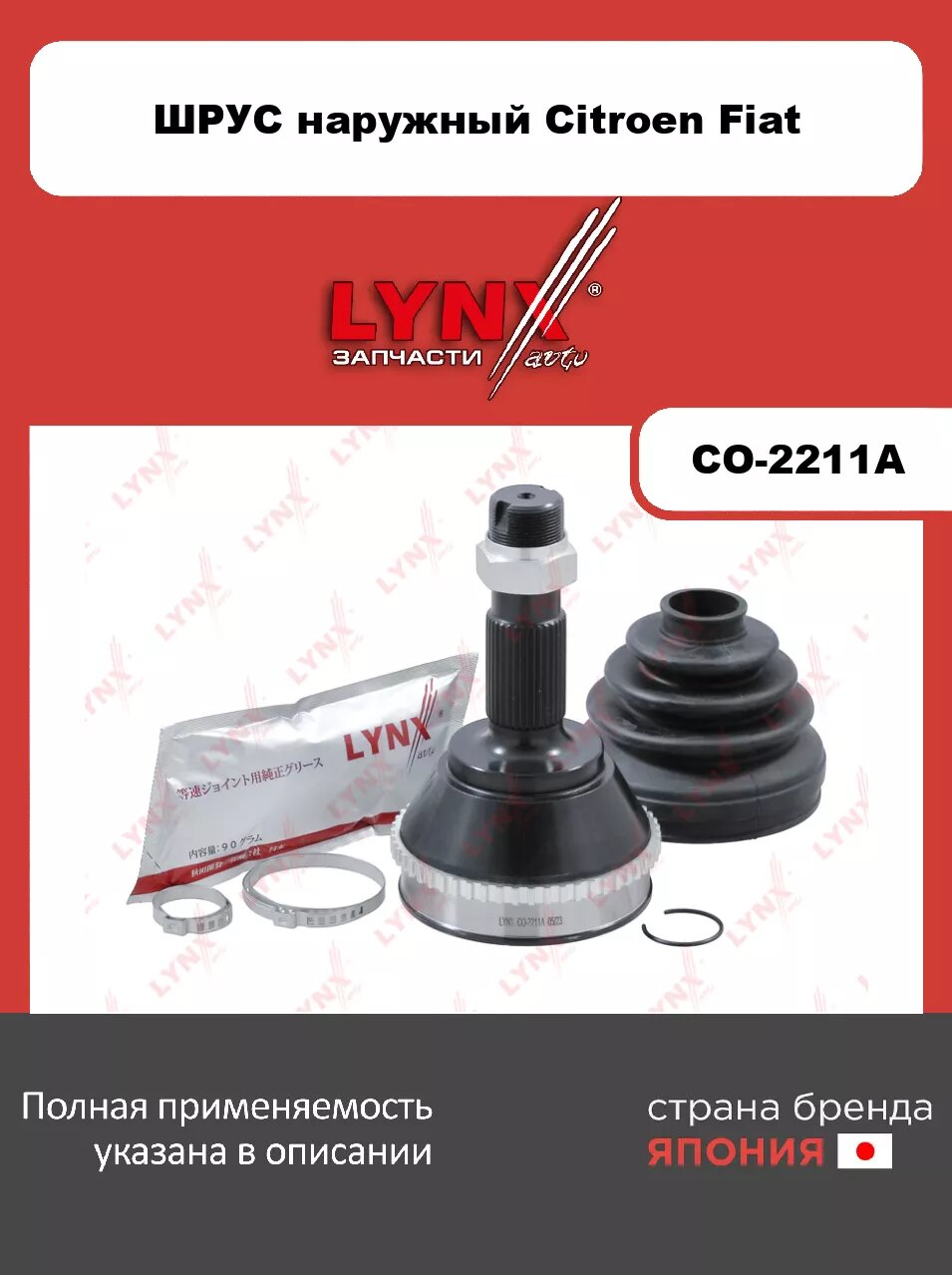 ШРУС наружный LYNXauto CO-2211A. Для: CITROEN Ситроен Jumper(Джампер) 1.9d-2.8d 94-06, FIAT фиат Ducato(Дукато) 1.9d-2.8d 94>, PEUGEOT Пежо Boxer 1.9d