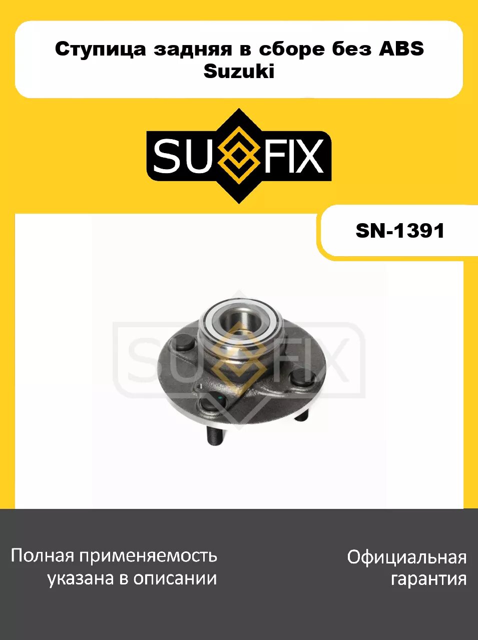 Ступица задняя в сборе без ABS SUFIX SN-1391 для SUZUKI Baleno 95-02/Liana 01-07 2WD