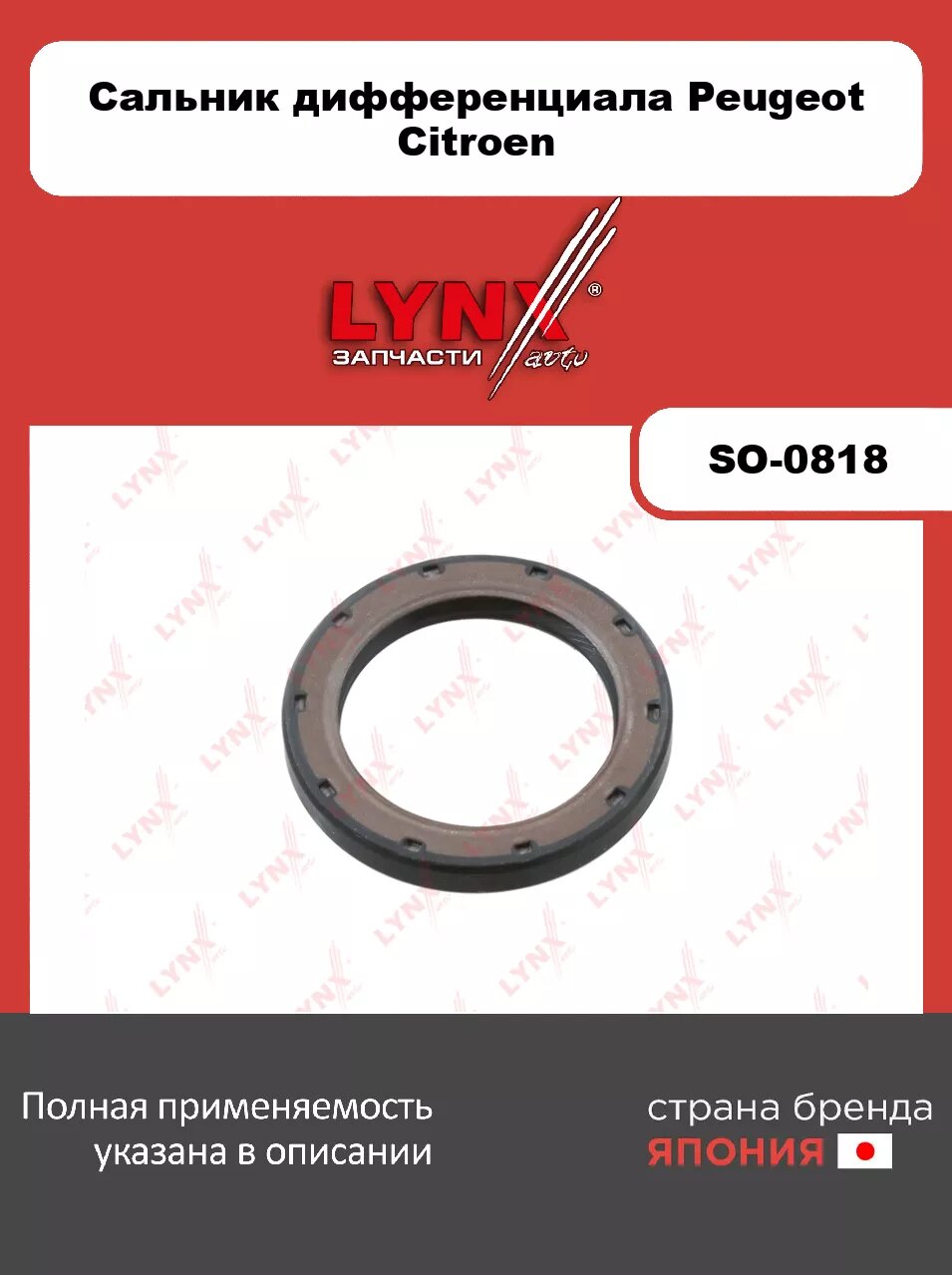 Сальник дифференциала (54x40x7-L) LYNXauto SO-0818 для PEUGEOT 308 1.6 16V 07-14/308 1.6D 07-14, CITROEN C4 1.6 16V 04-11