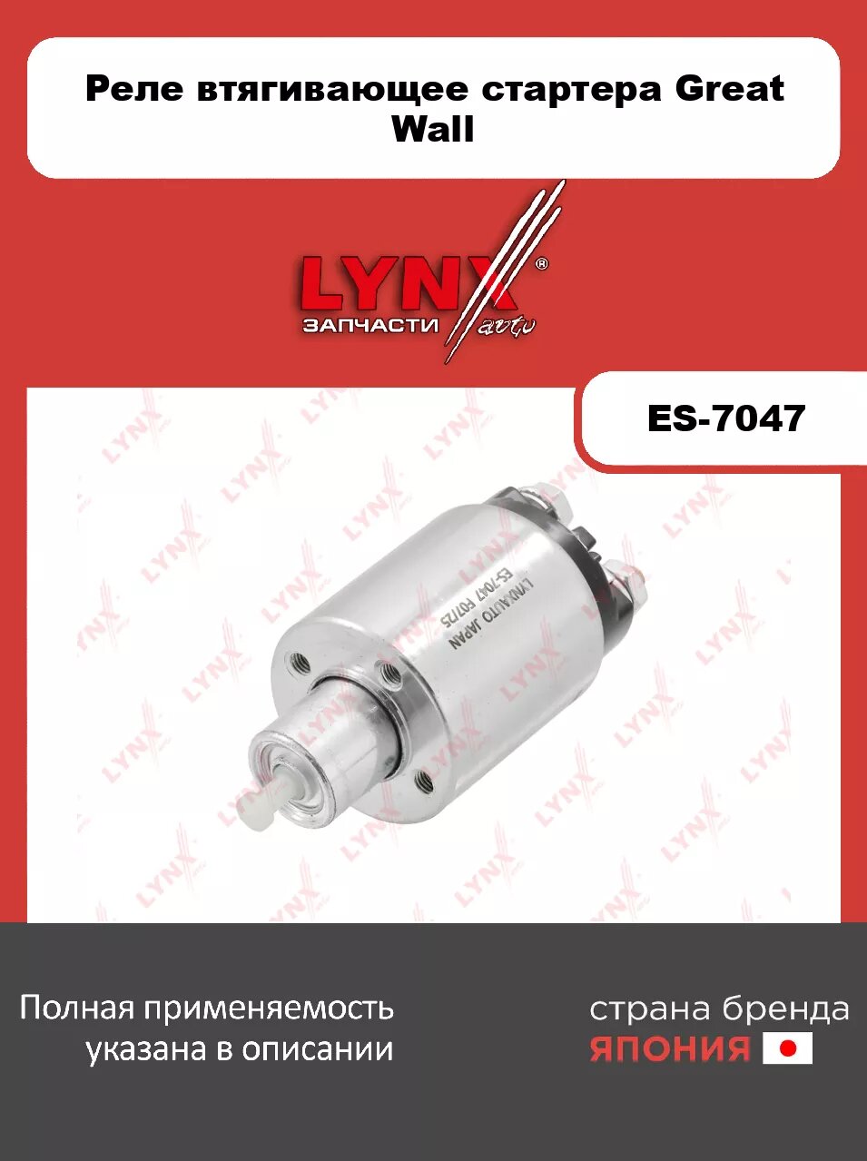 Реле втягивающее стартера LYNXauto ES-7047 для GREAT WALL Safe 2.2 02-10