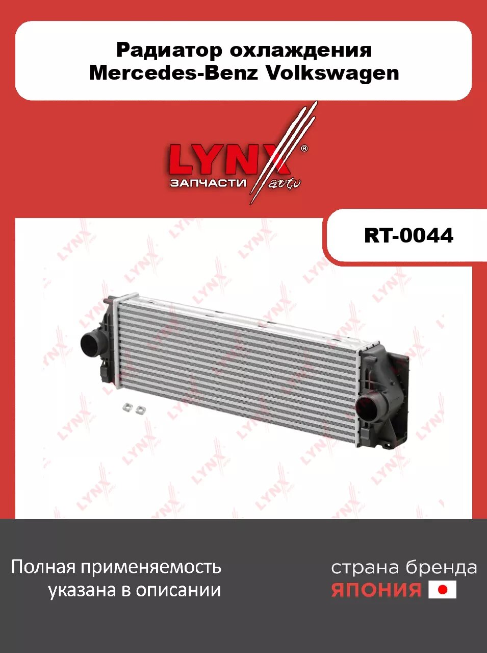Радиатор интеркулера LYNXauto RT-0044. Для: MERCEDES Мерседес-BENZ Sprinter(Спринтер) 906 1.8, 2.1 D-3.0 D 06-16, VW Фольксваген Crafter(Крафтер) 2.5