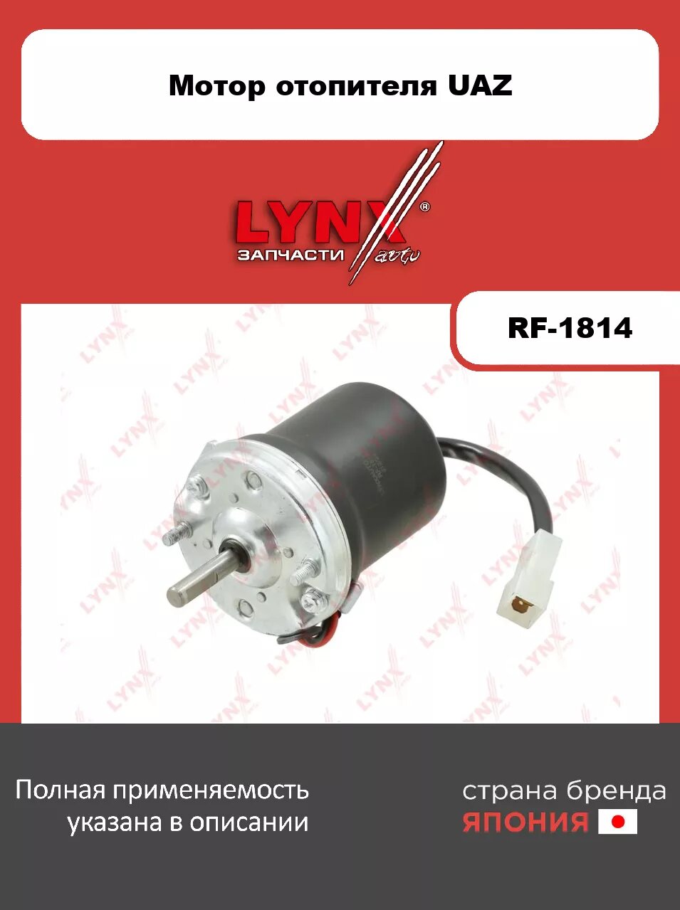 Мотор отопителя LYNXauto RF-1814. Для: UAZ, УАЗ, Hunter(Хантер) 97>/ 3151/469 72-06/ 3303/3741/3909/3962 03>.
