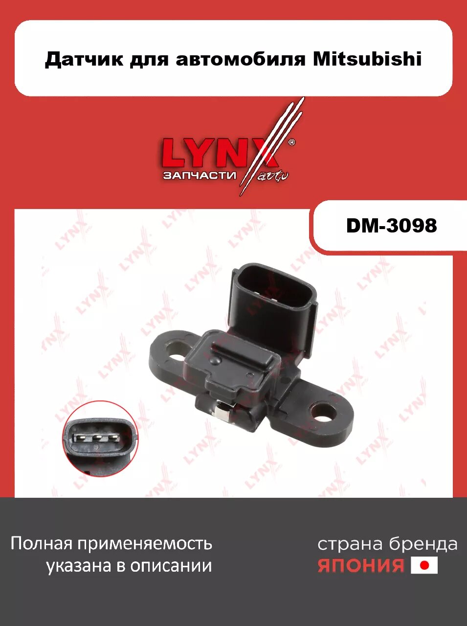 Датчик положения коленчатого вала LYNXauto DM-3098. Для: MITSUBISHI Митсубиси Carisma 1.3 01-03/ Colt V 96-03 1.6/ Pajero(Паджеро) Pinin 99-07 1.8, 2.