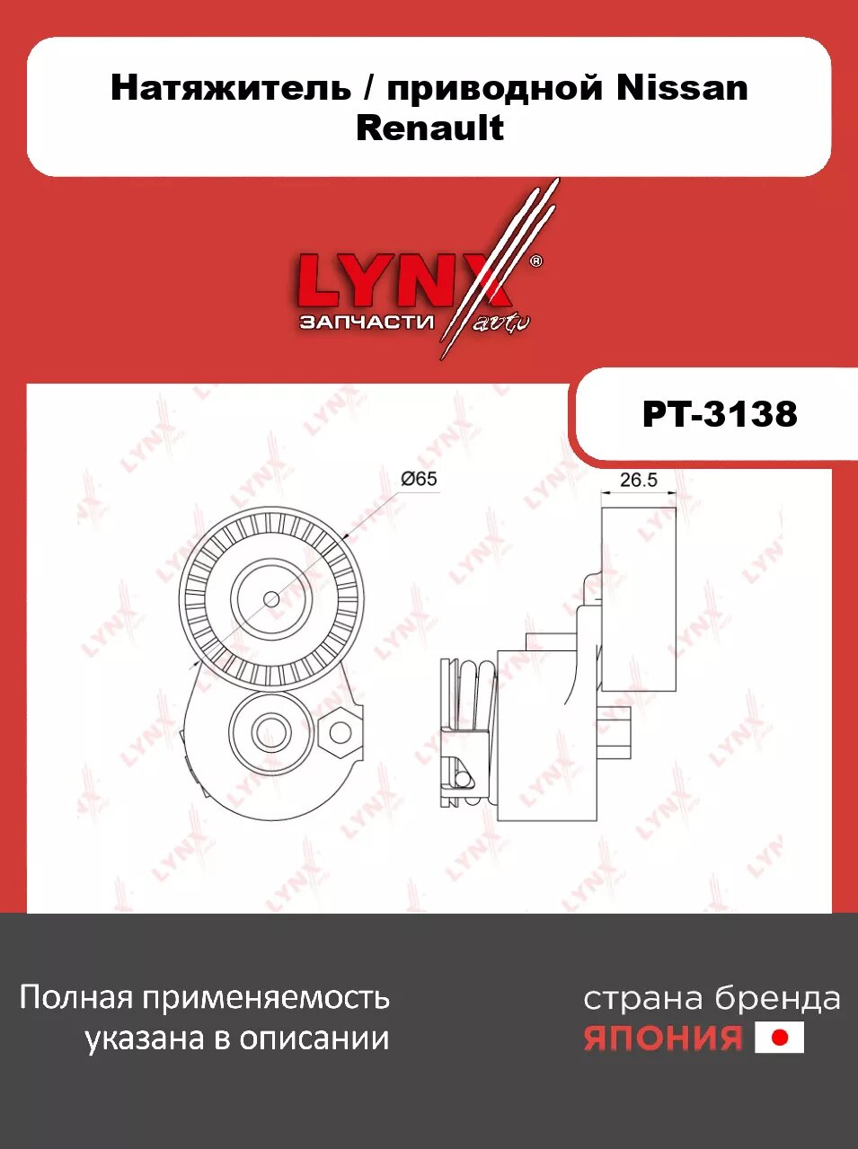 Натяжитель/приводной LYNXauto PT-3138 для NISSAN Almera(N16) 1.5D 03>/Micra(K12) 1.5D 03-10, RENAULT Clio II 1.4-1.5D 00>/Kangoo I 1.5D 01>/Megane II 1