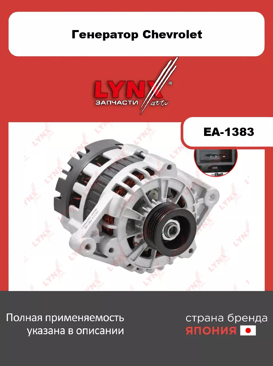 Генератор LYNXauto EA-1383. Для CHEVROLET Lanos 1.4-1.6 02> (85A)
