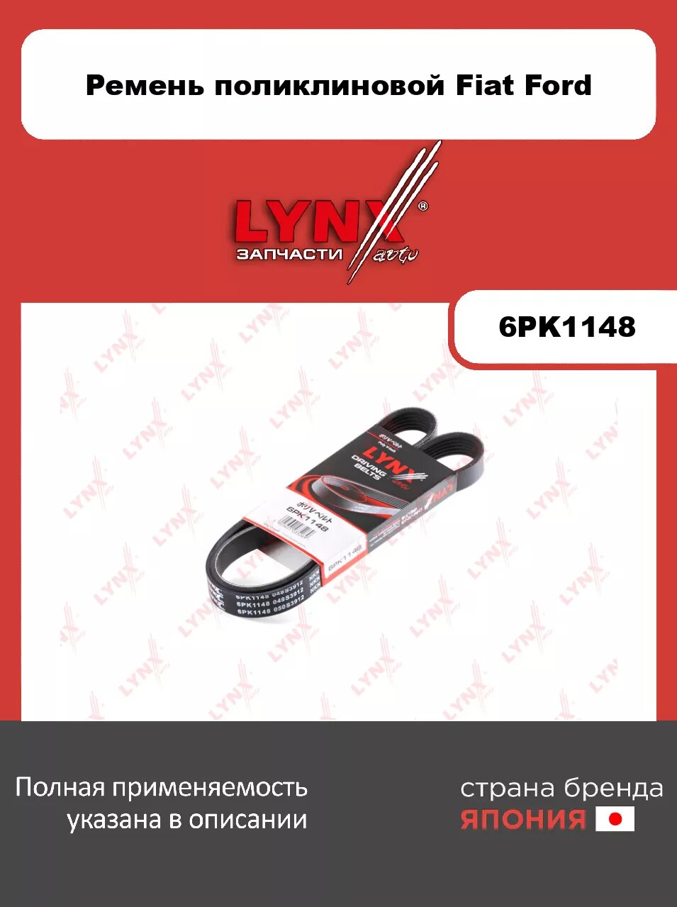 Ремень поликлиновой LYNXauto 6PK1148. Для: FIAT фиат Ducato(Дукато) 1.9D 98-02, FORD форд Galaxy(Гэлакси) 1.9D 95-06, MITSUBISHI Митсубиси Galant(Гала
