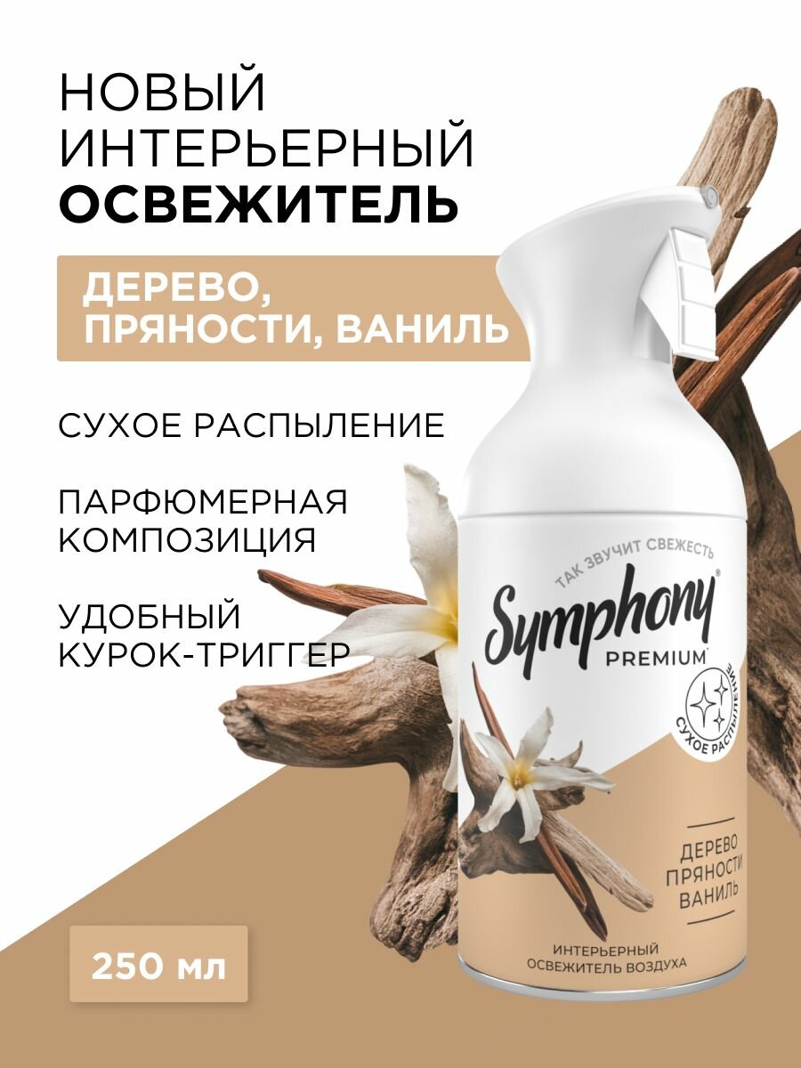 Освежитель воздуха спрей с триггером сухое распыление Premium Дерево, пряности, ваниль 250 мл аэрозоль спрей с запахом ванили дерево пряности