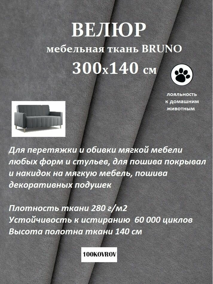 Отрез 3 метра Ткань galaxy мебельная 100KOVROV, обивочная, Велюр, ultra BRUNO GREY