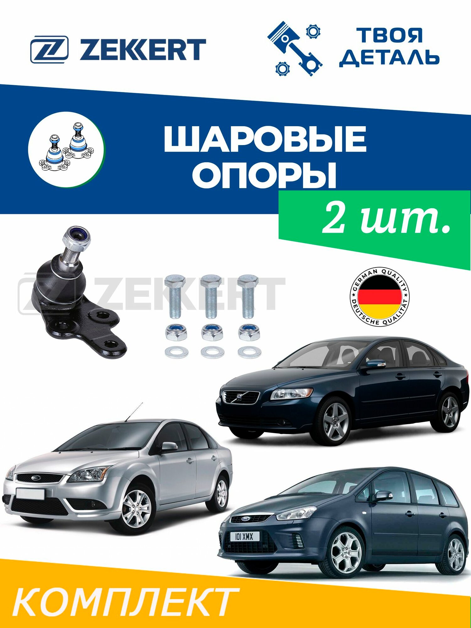 Шаровые опоры на Ford Focus 2 (конус на 21) см по VIN/ C-Max 07-/ S40 II