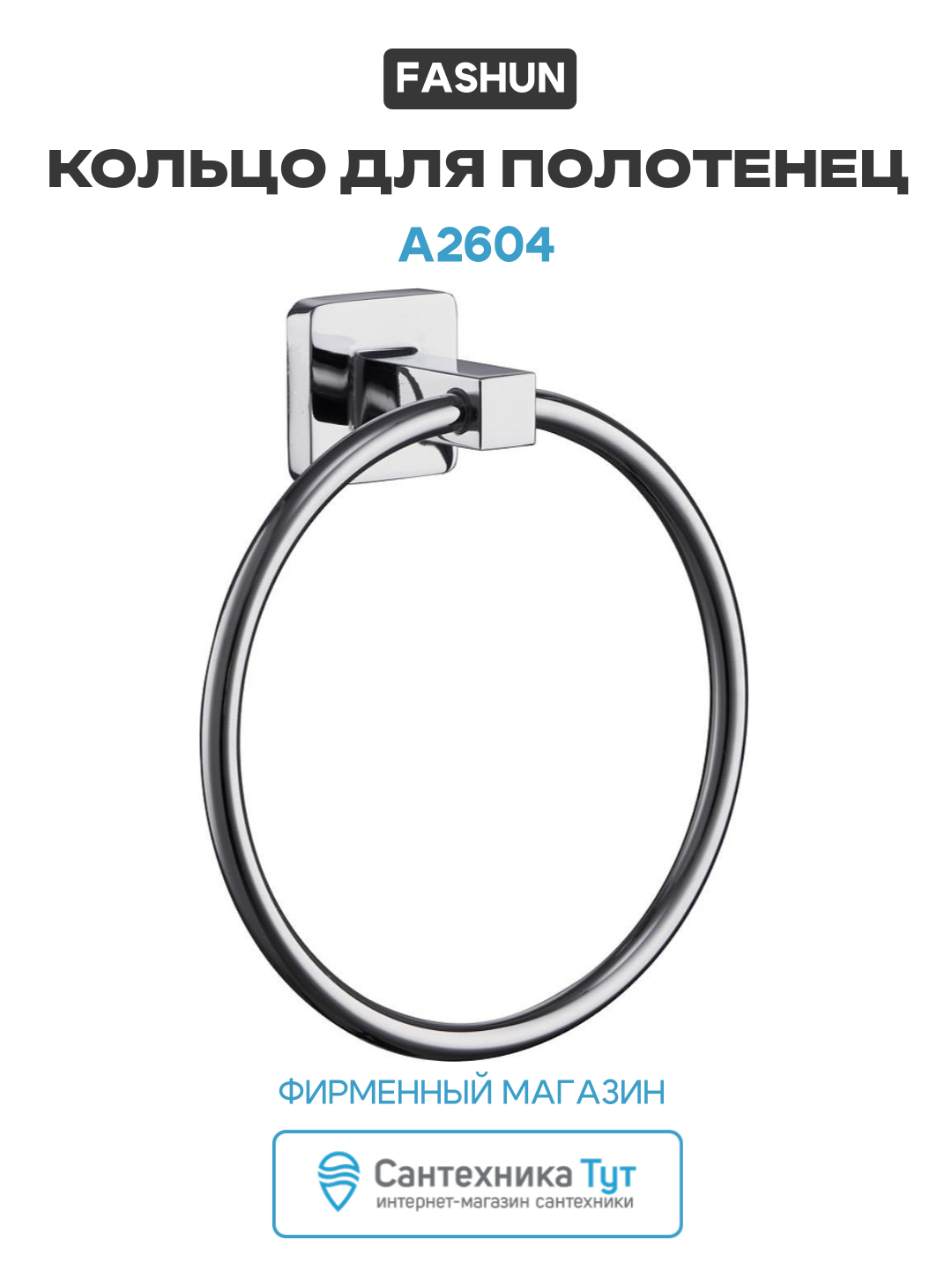 Кольцо для полотенец Fashun A2604 цвет Хром