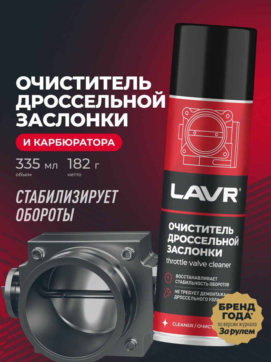 Очиститель карбюратора и дроссельной заслонки LAVR, 335 мл / Ln2417