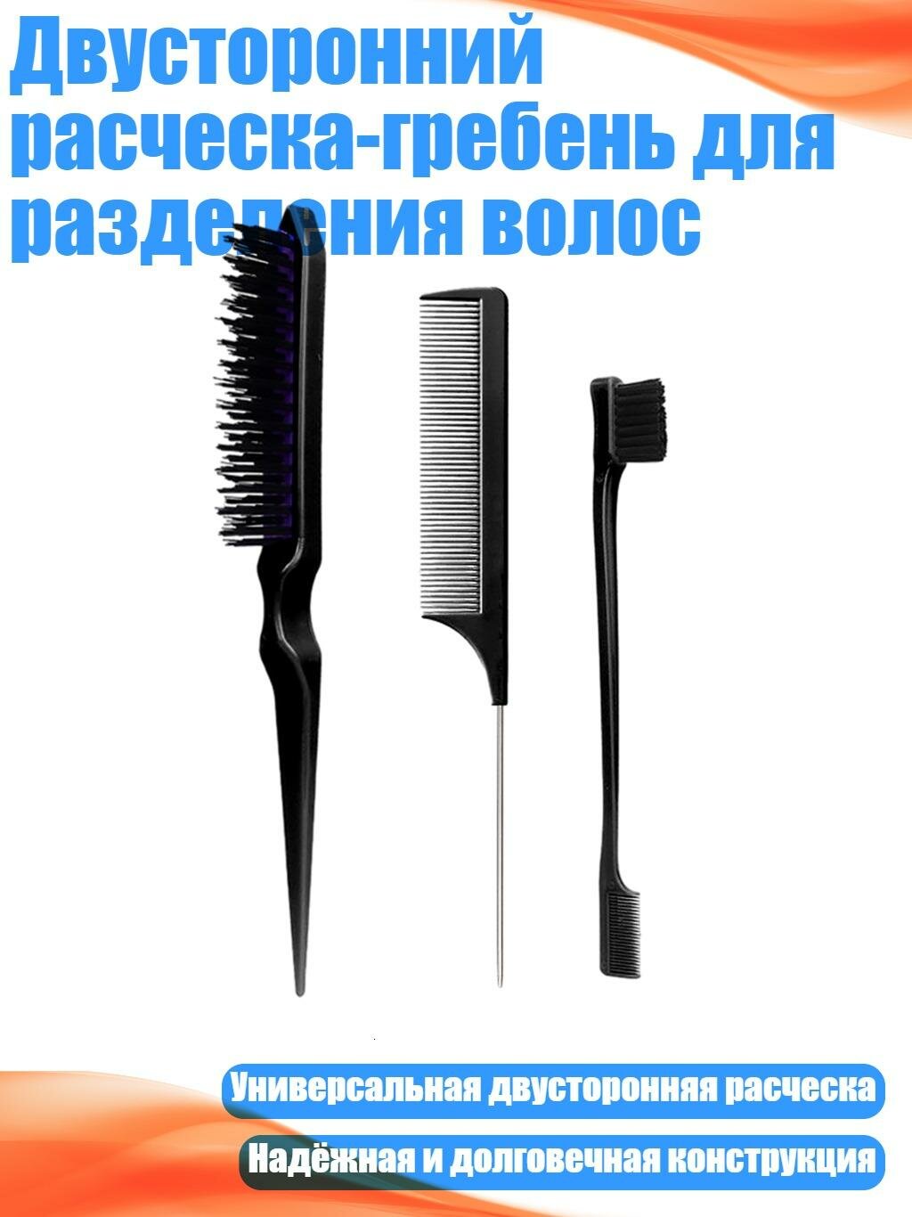 Двусторонний расческа-гребень для разделения волос, Черный