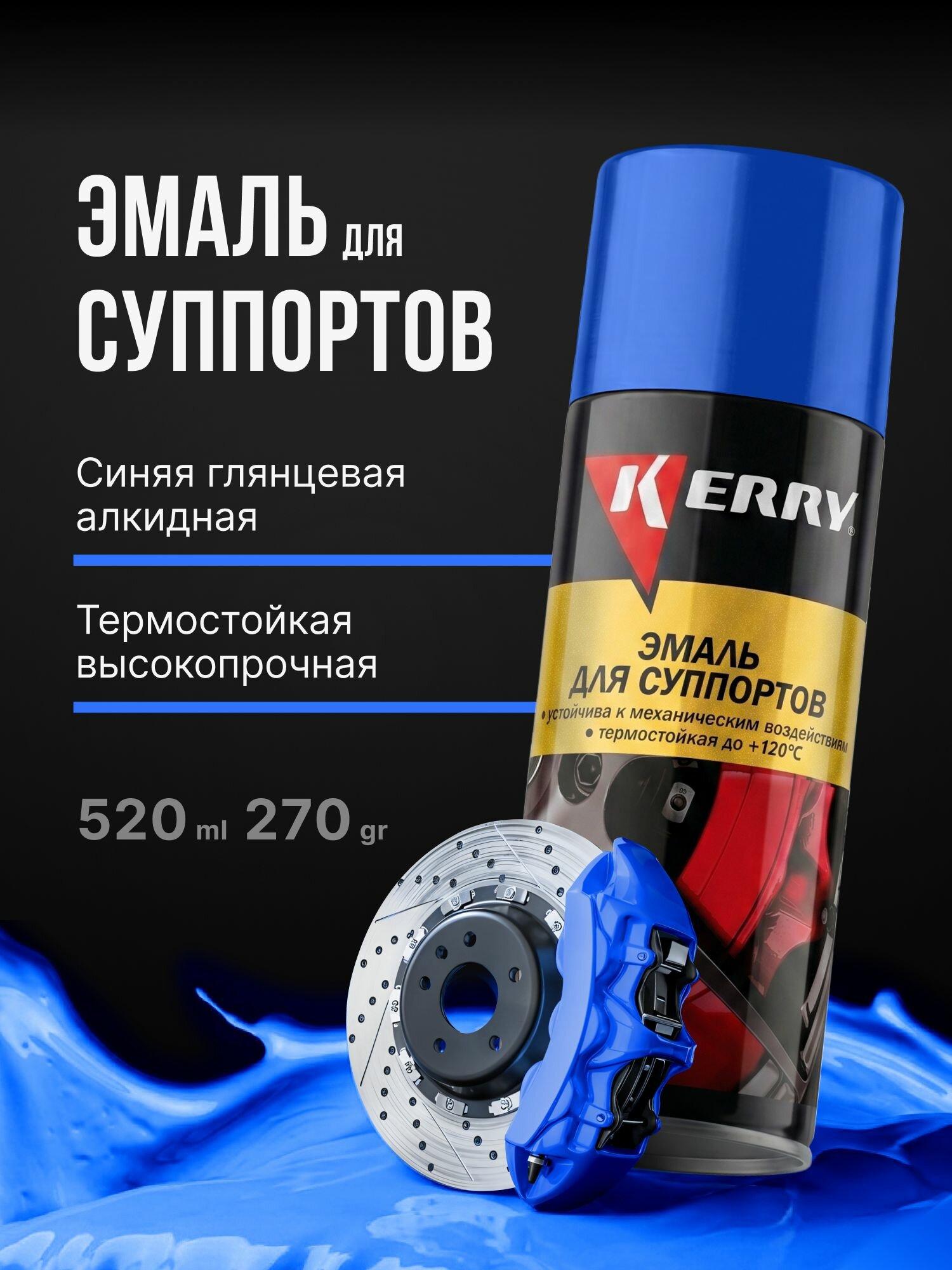Краска для суппортов / Эмаль для суппортов термостойкая синяя, аэрозоль, 520 мл термостойкая эмаль для суппортов аэрозольная краска для суппортов эмаль для суппортов аэрозольная краска термостойкая кр
