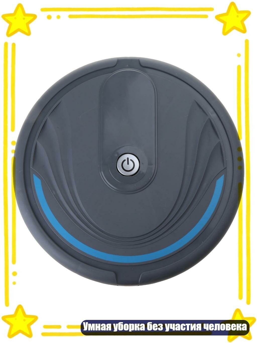 Умный робот-пылесос, Черный