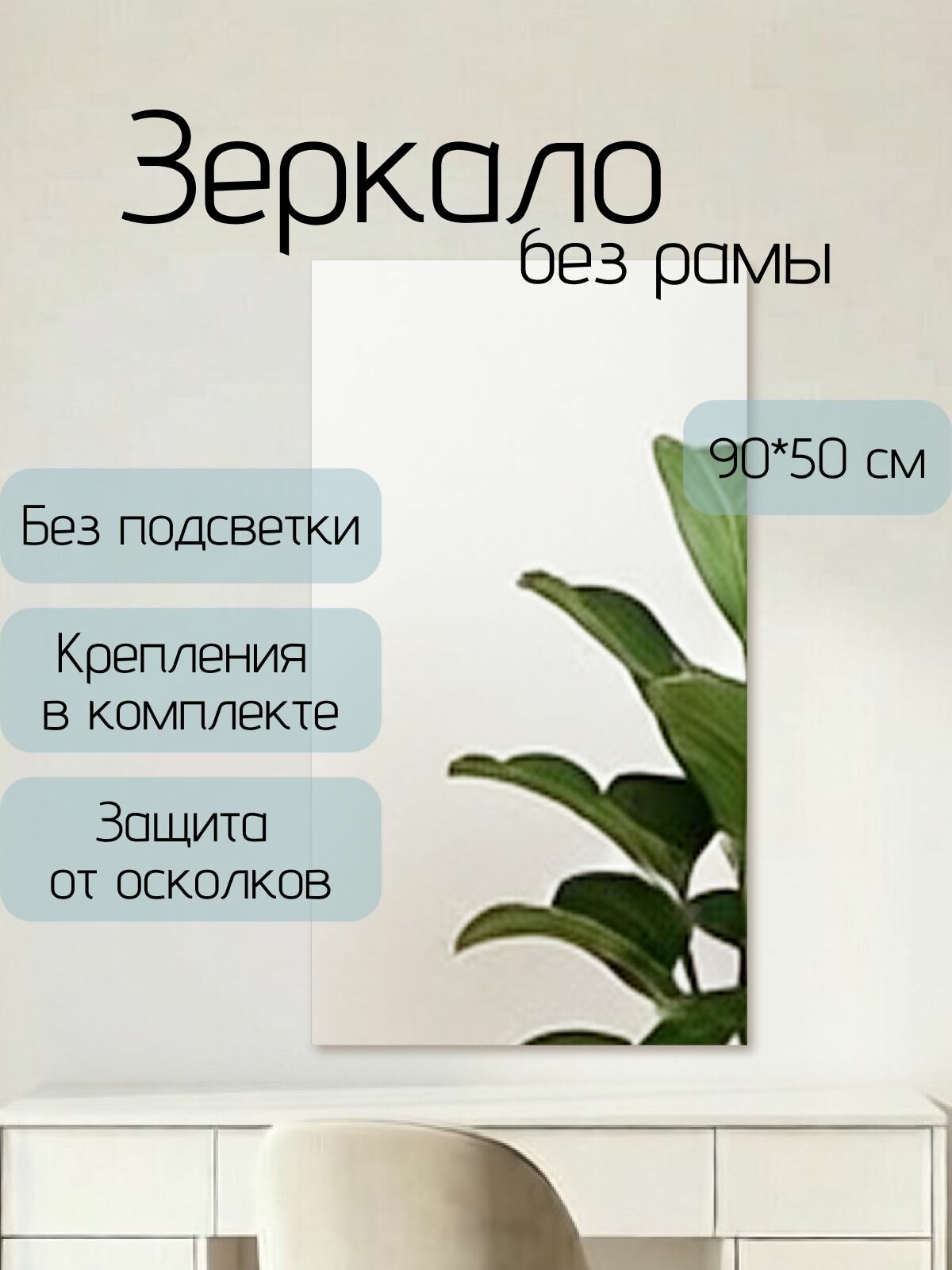 Зеркало 90х50 см без рамы без подсветки интерьерное настенное