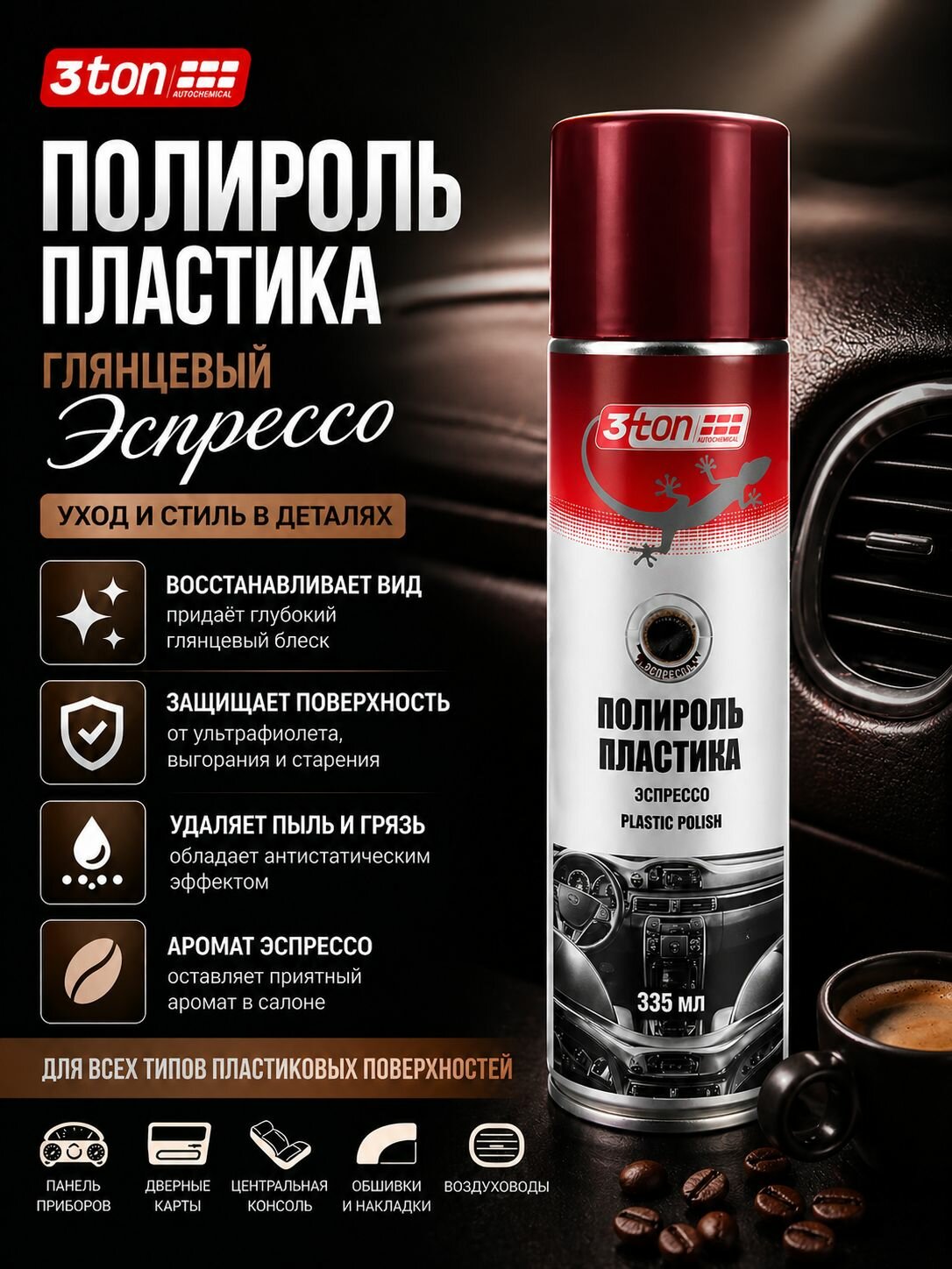 Полироль пластика глянцевый кофе Эспрессо 335 мл, 3ton