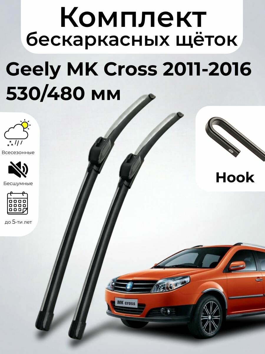 Дворники Geely MK Cross (2011 - 2016) щетки стеклоочистителя бескаркасные, комплект 530-380мм, Крючок (Hook / J-Hook)