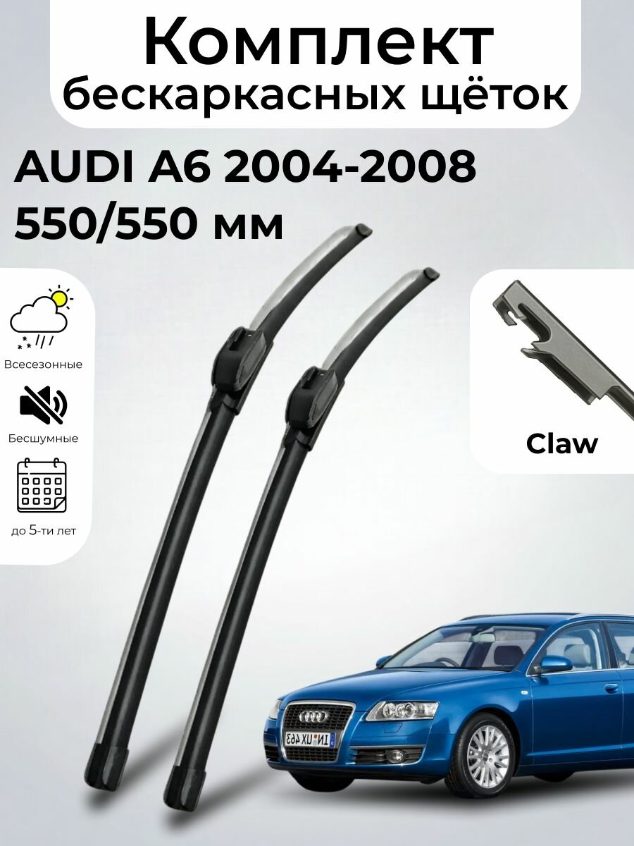 Дворники AUDI A6 C6 универсал (2004 - 2008) бескаркасные, комплект 550-550мм, Клешня (Claw), SUFIX