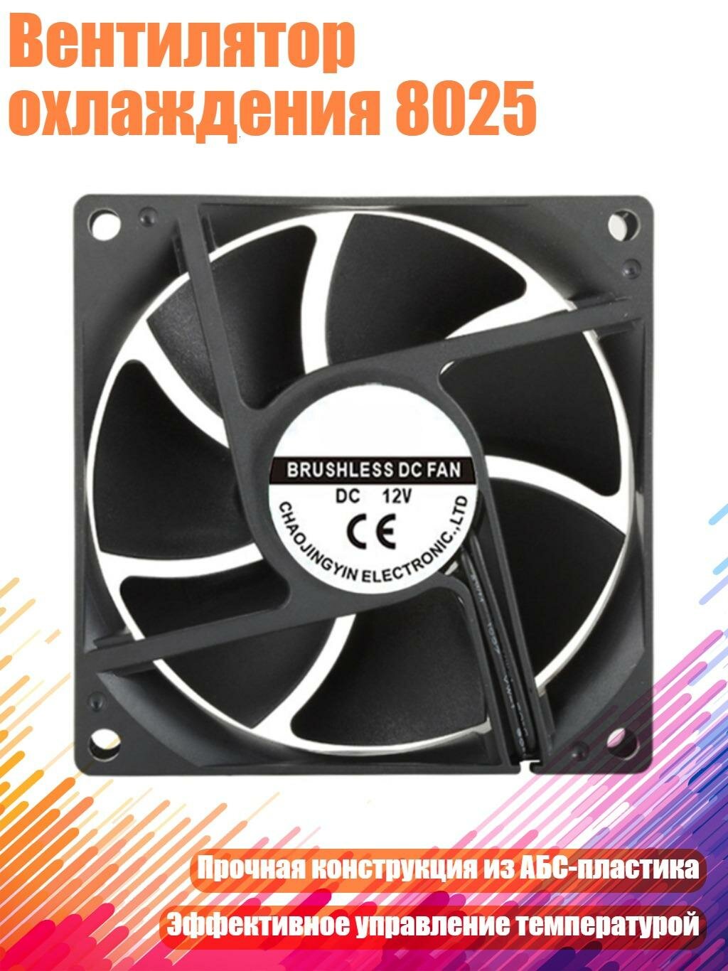 Вентилятор охлаждения 8025, 12V