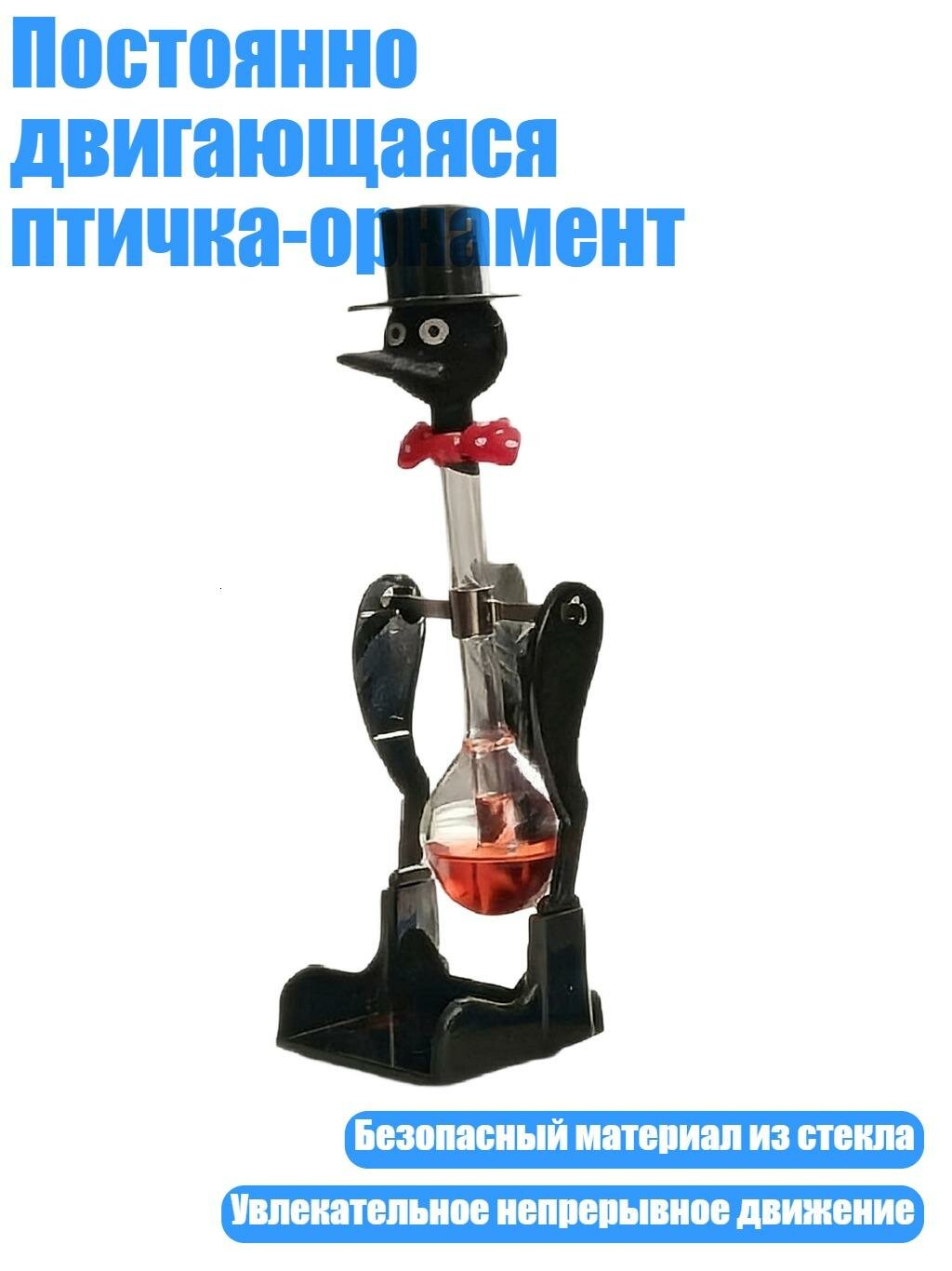 Постоянно двигающаяся птичка-орнамент, Черный