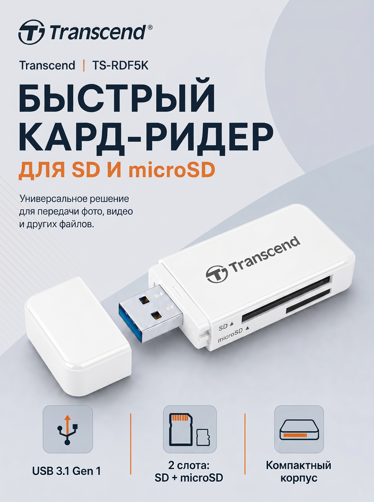 Картридер micro SD/SD USB 3.1, Transcend RDF5, белый (TS-RDF5W)