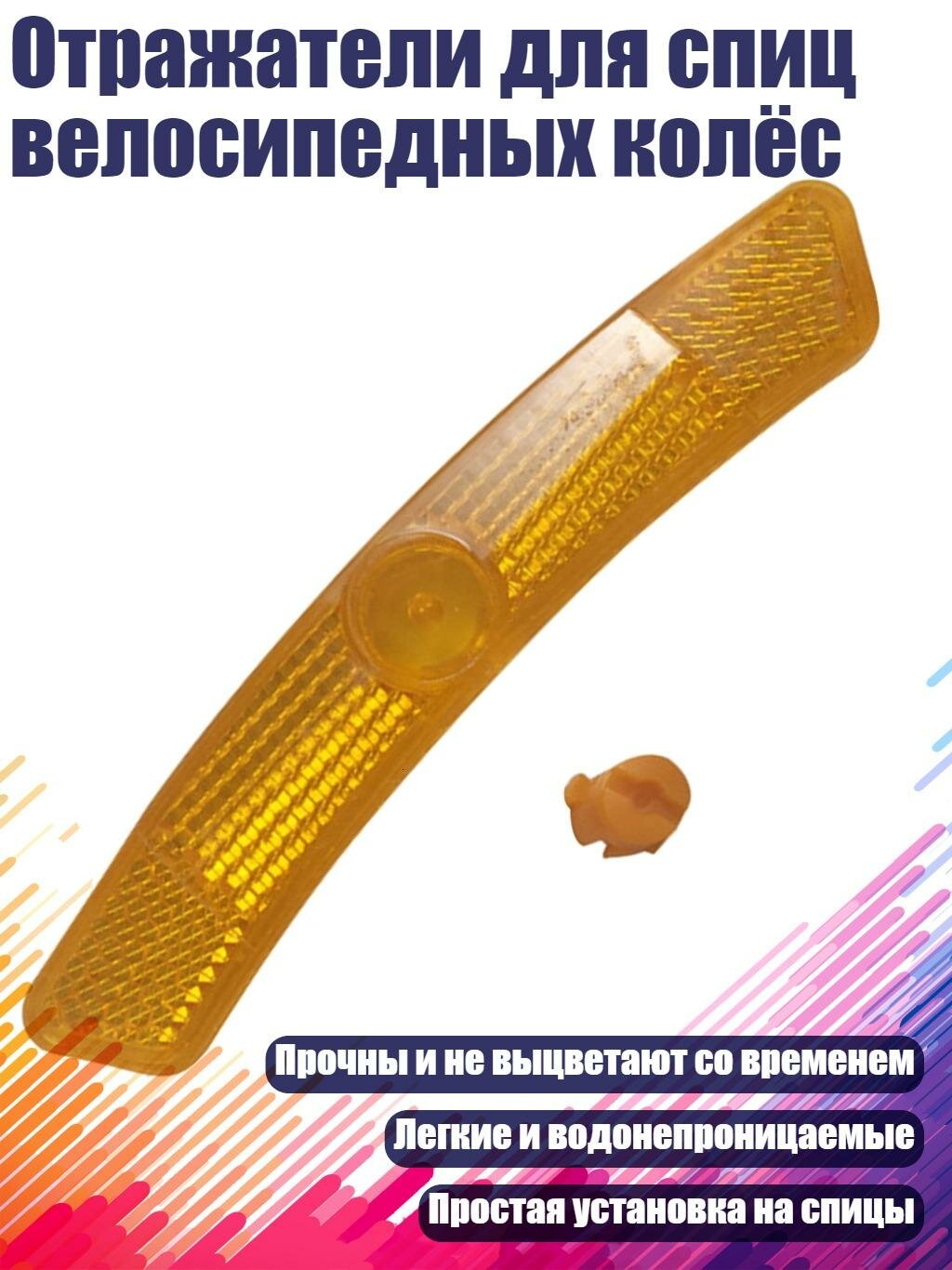 Отражатели для спиц велосипедных колёс, Жёлтый