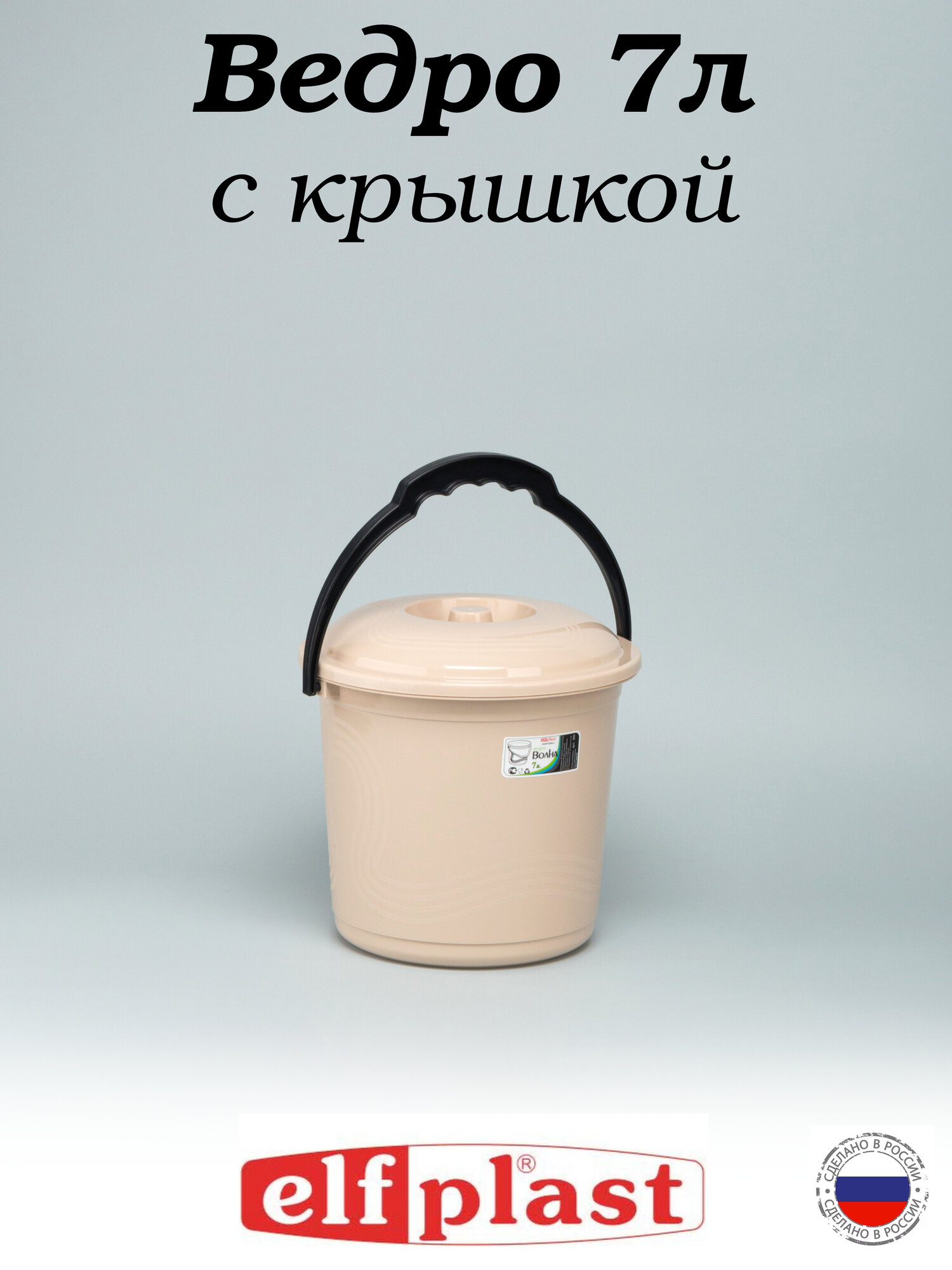 Ведро пластиковое 7 литров с крышкой
