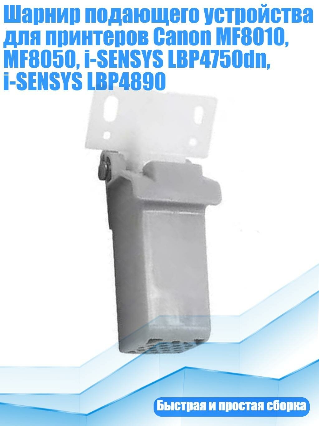 Шарнир подающего устройства для принтеров Canon MF8010, MF8050, i-SENSYS LBP4750dn, i-SENSYS LBP4890, Серый, белый
