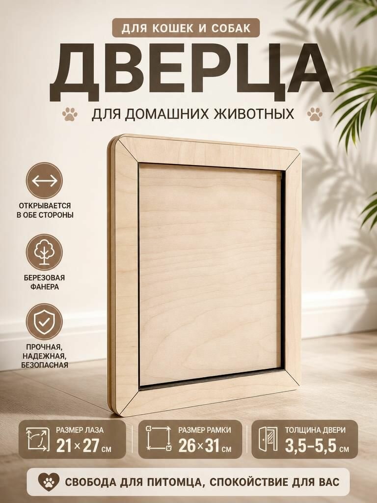 Дверка для кошек и собак, дверь для животных, 21х27 см
