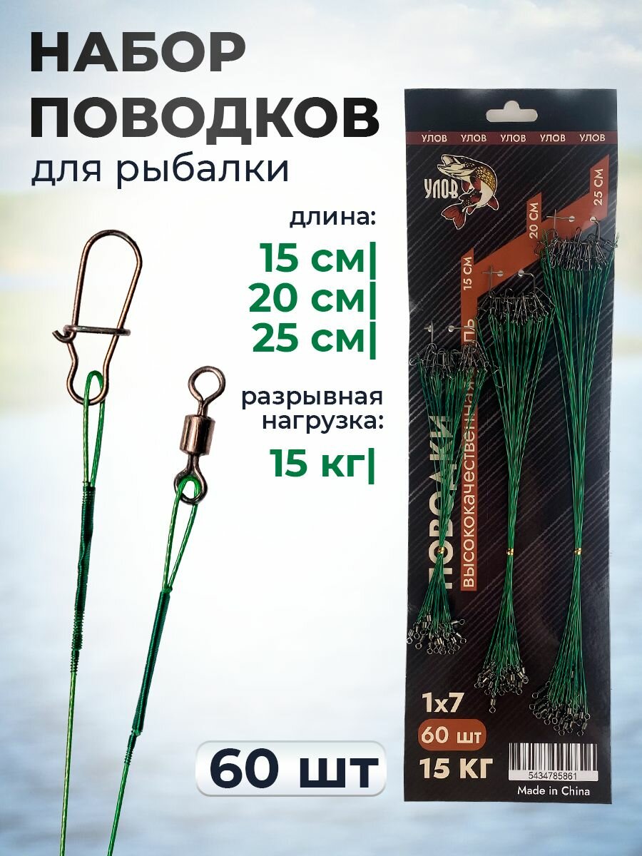 Поводок для рыбалки 60 шт/ разрывная нагрузка 15 кг, зеленый