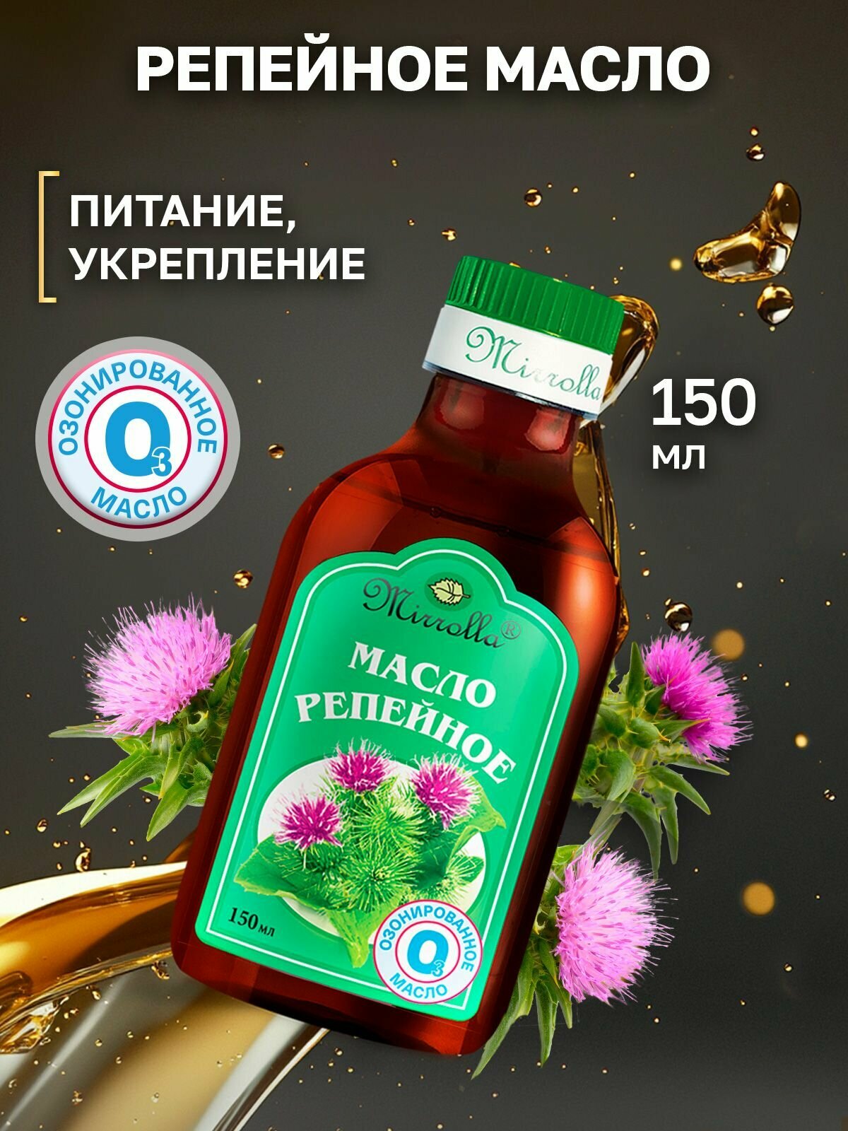 Mirrolla Озонированное Репейное масло для роста волос от выпадения и секущихся кончиков 150 мл
