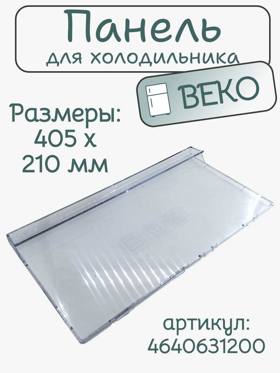 Панель ящика морозильной камеры для холодильника BEKO 4640631200 (маркировка: 463828-R2)