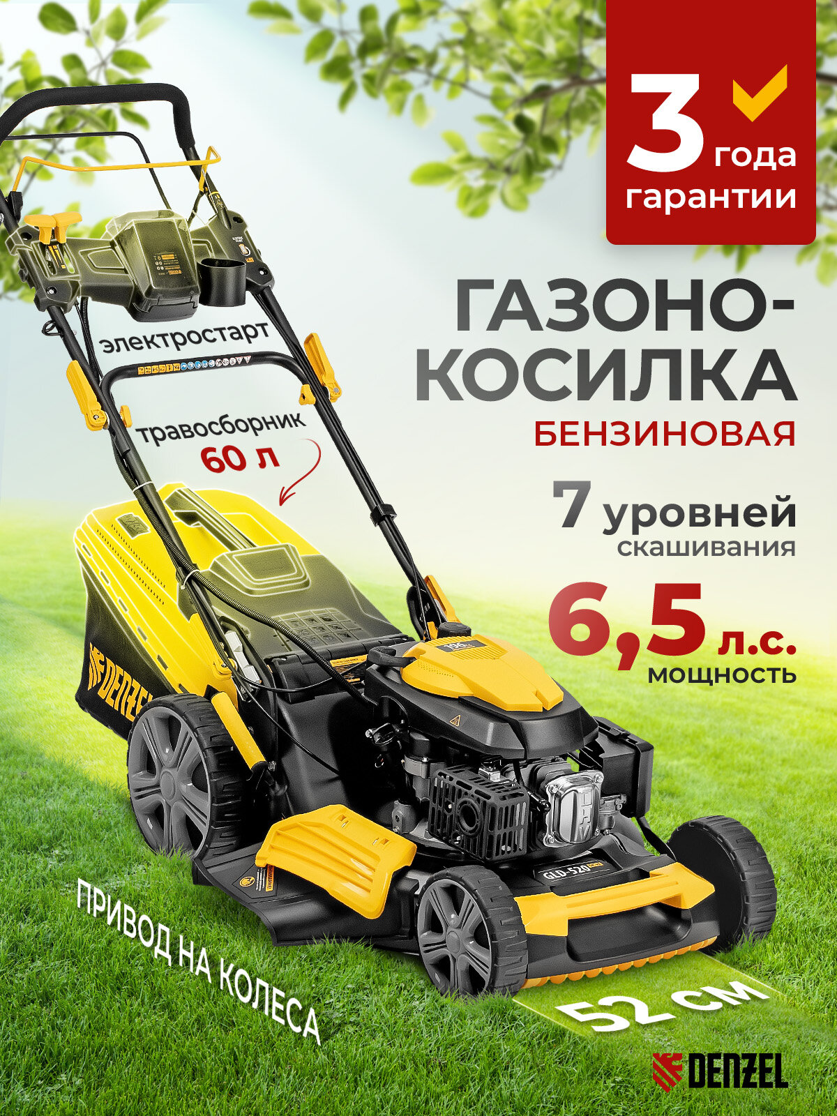 Газонокосилка бензиновая Denzel GLD-520SP-VE, 52 см, 6.5 л. с, привод, вариатор и электростарт, 4 режима, 60 л, 58806