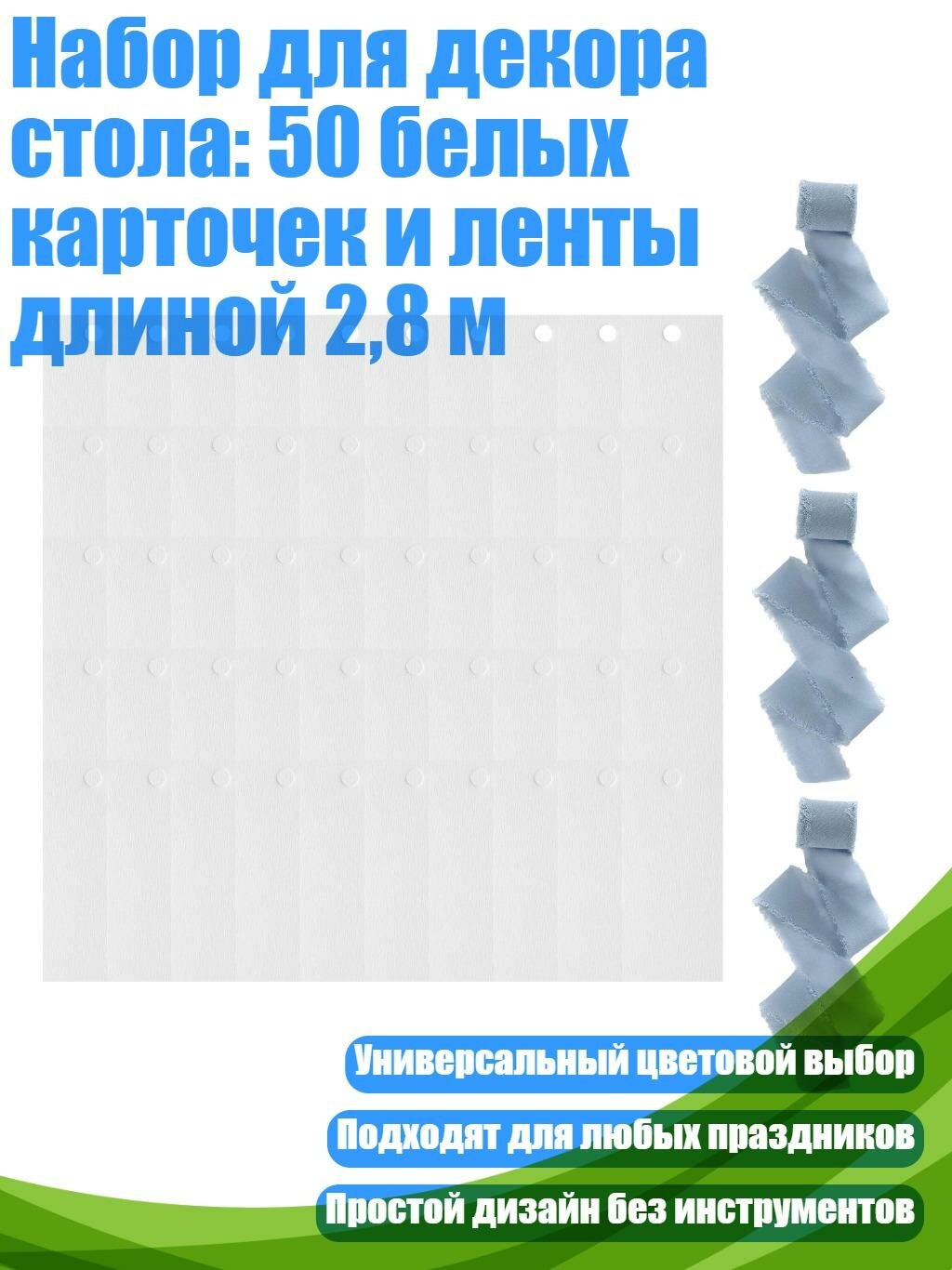 Набор для декора стола: 50 белых карточек и ленты длиной 2,8 м, Синий