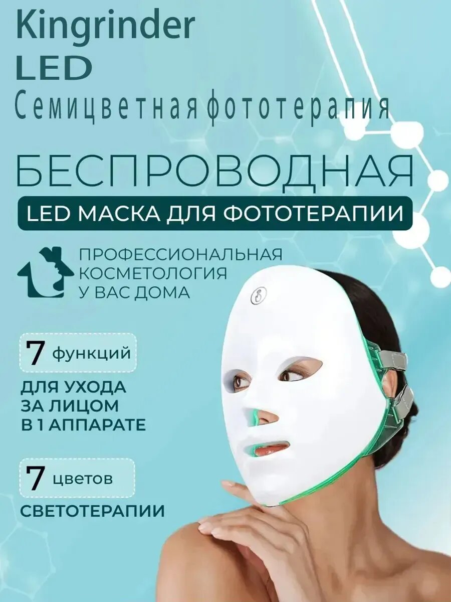 Лед-маска для лица KINGrinder, омолаживающая, 7 световых режимов
