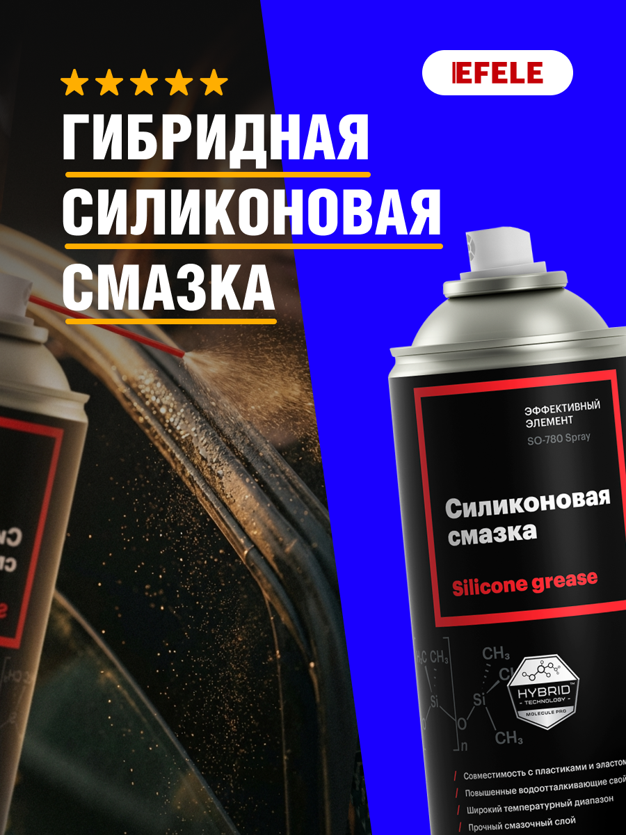 Смазка силиконовая EFELE SO-780 Spray, 520 мл / Универсальный силиконовый спрей для авто, замков и уплотнителей