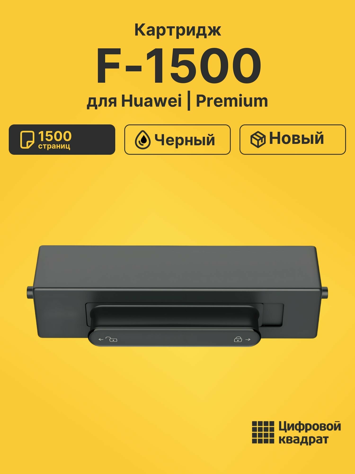 Картридж F-1500 для принтеров Huawei и PixLab B5, PixLab X1 черный