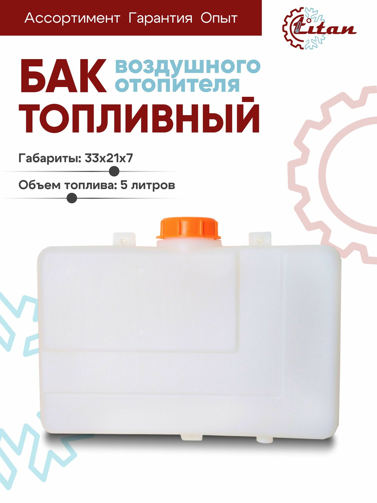 Бак топливный для отопителя 5л 33х21х7 TITAN