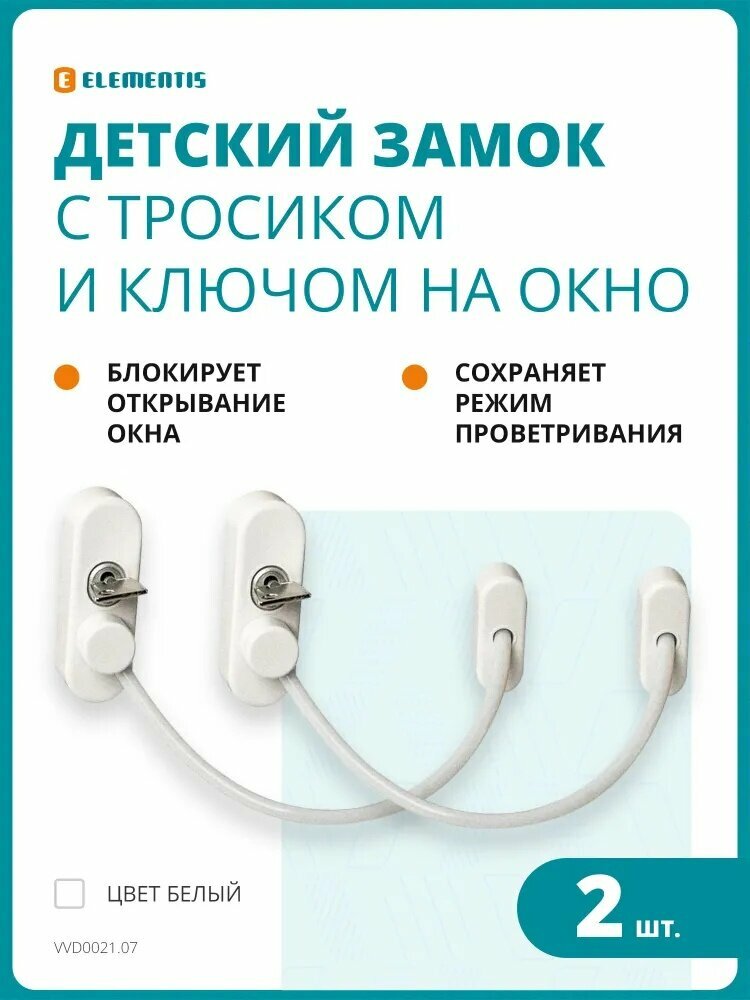 Блокиратор окна для безопасности детей, замок на окно с тросиком, оконный блокиратор, цвет белый (2шт)