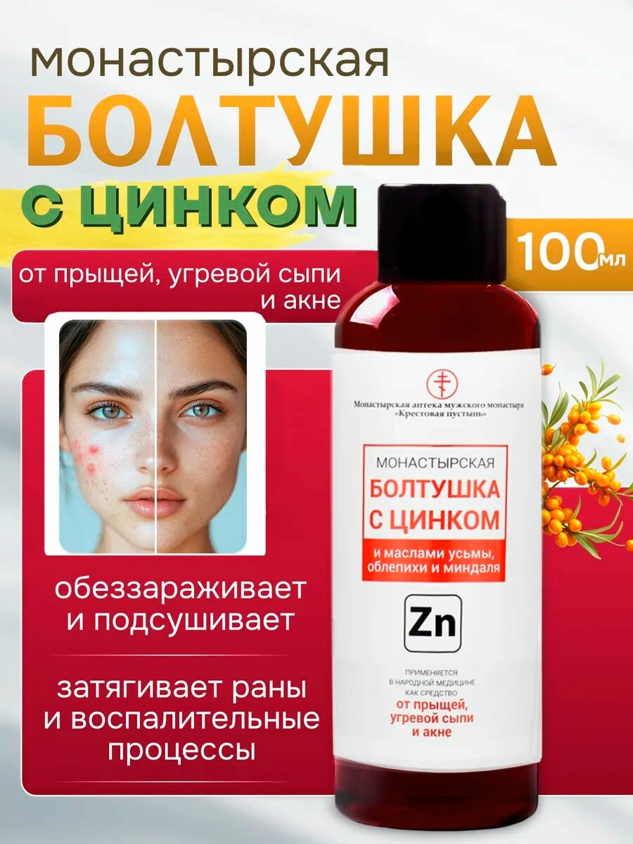 Бизорюк Монастырская болтушка с цинком от прыщей 100 мл