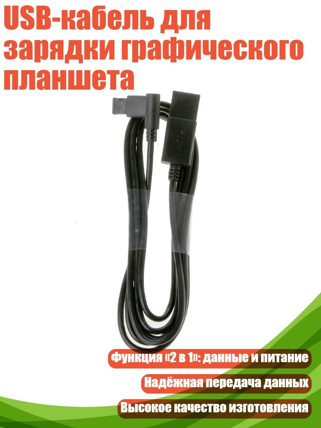USB-кабель для зарядки графического планшета, Черный