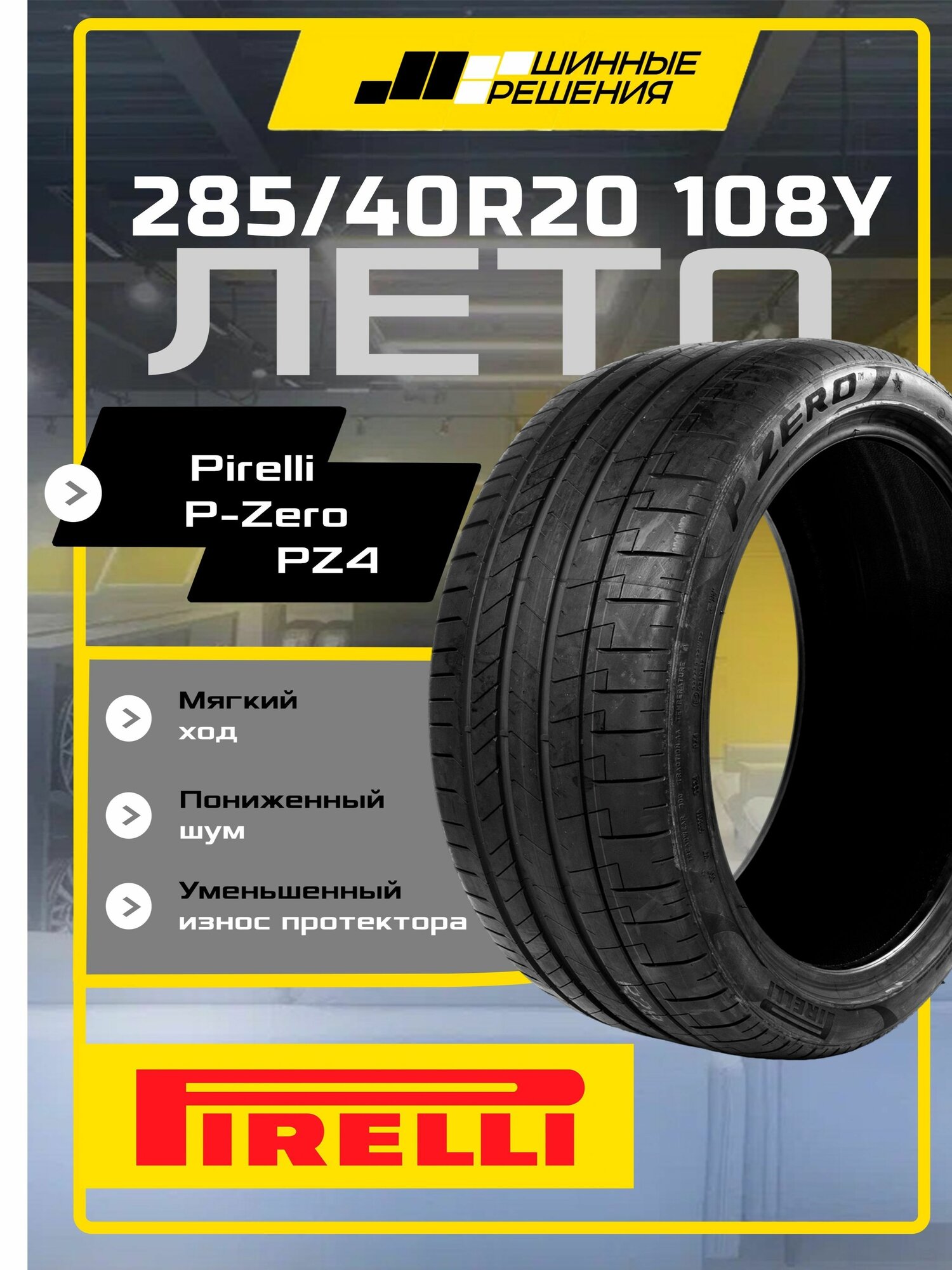 Шины летние 285/40R20 108Y XL Pirelli P-Zero PZ4, летняя автомобильная резина