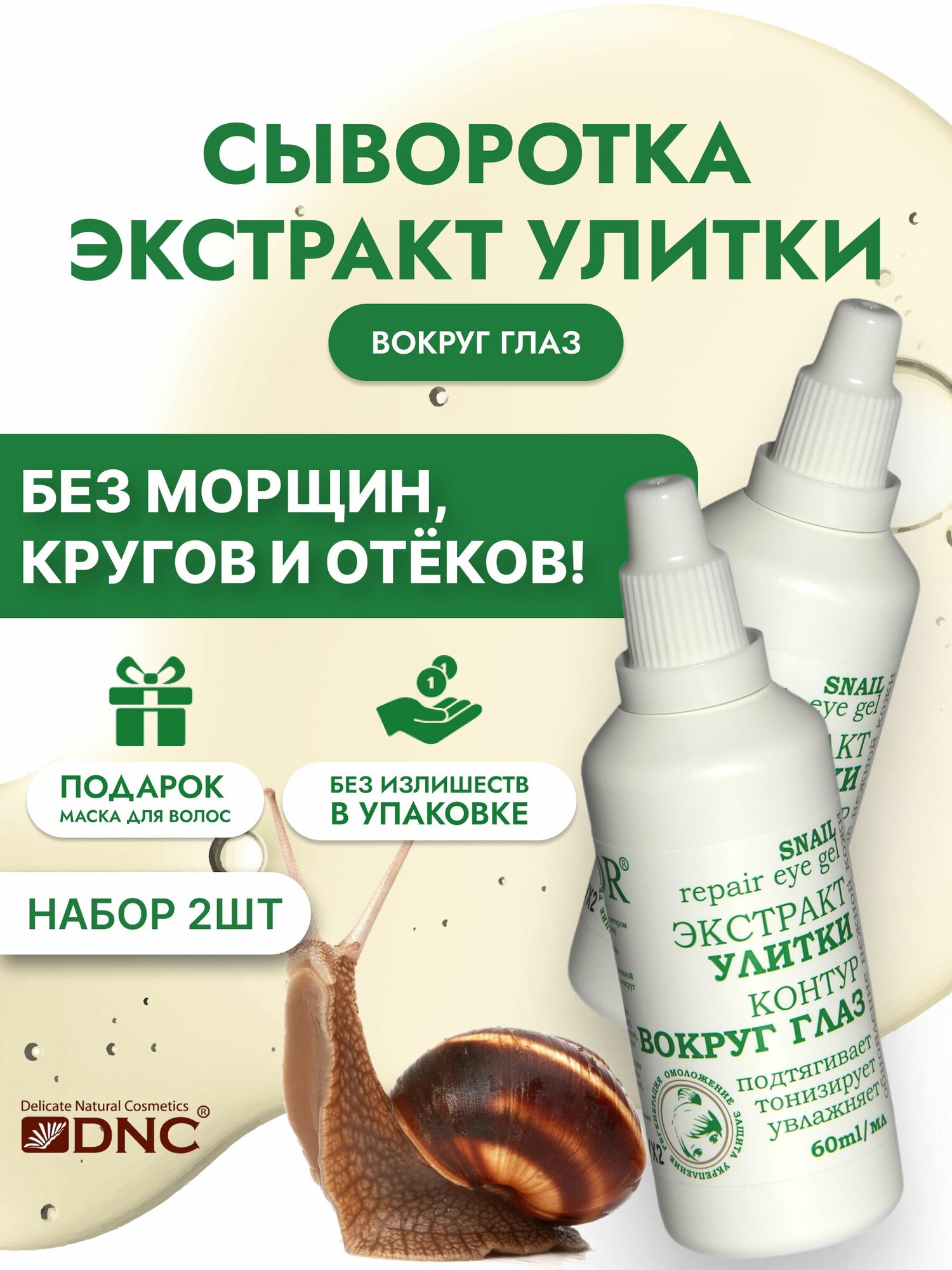 DNC, L'Or Экстракт Улитки Контур Вокруг Глаз 60 мл 2 шт. и Презент Масло для волос уход вокруг глаз подарочный набор