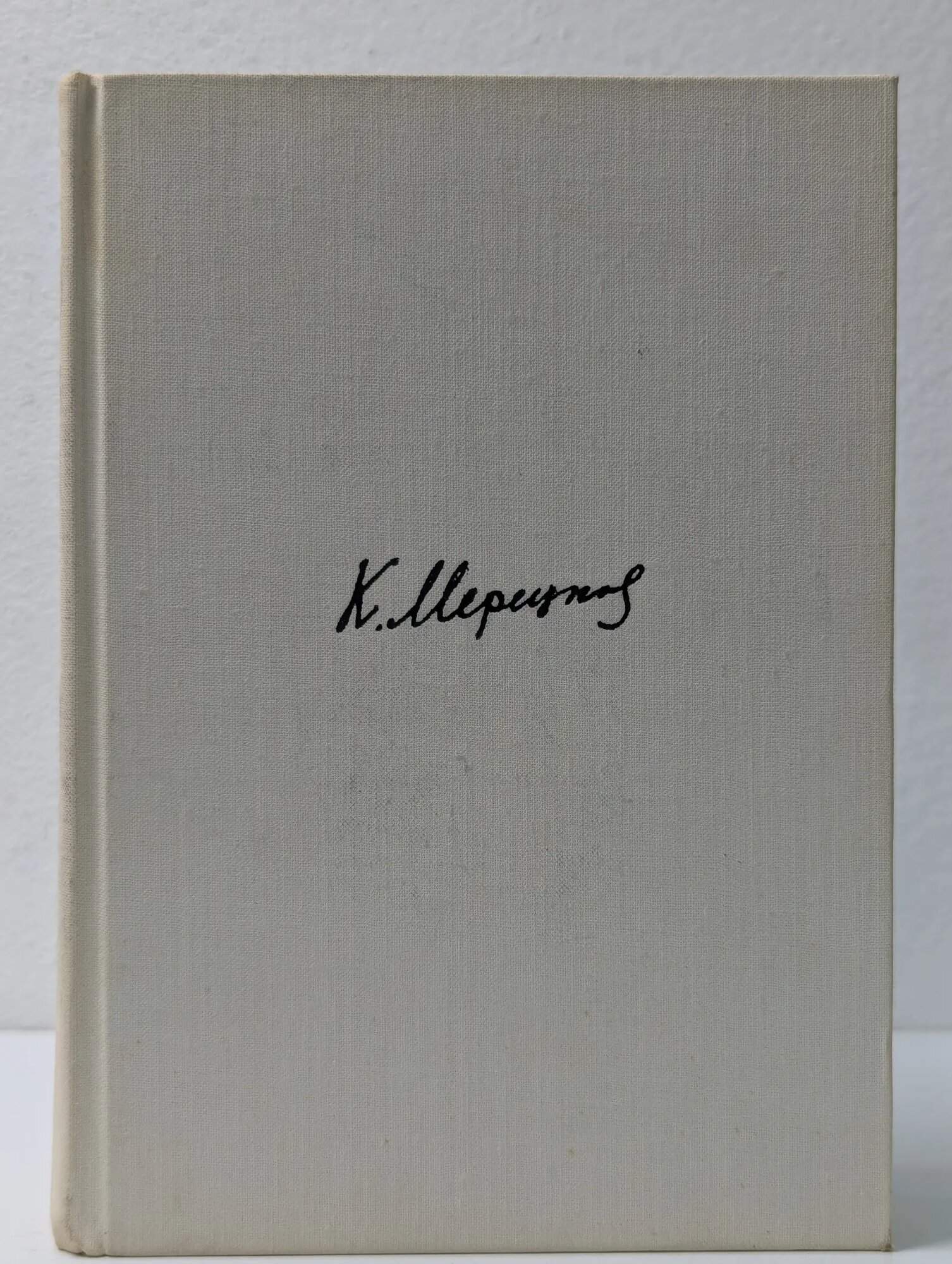 На службе народу. Страницы воспоминаний Мерецков Кирилл Афанасьевич 1970