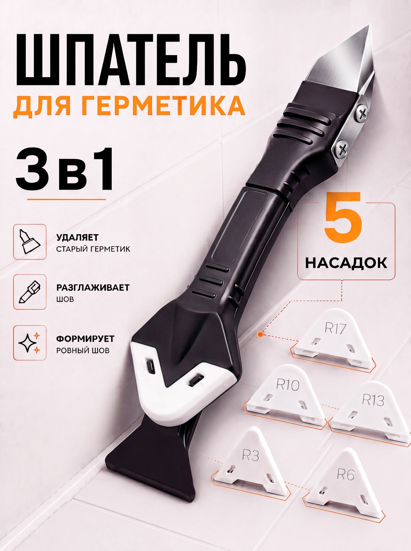 Шпатель строительный для герметика / Скребок строительный / Шпатель для выравнивания герметика 3 в 1 со сменными насадками