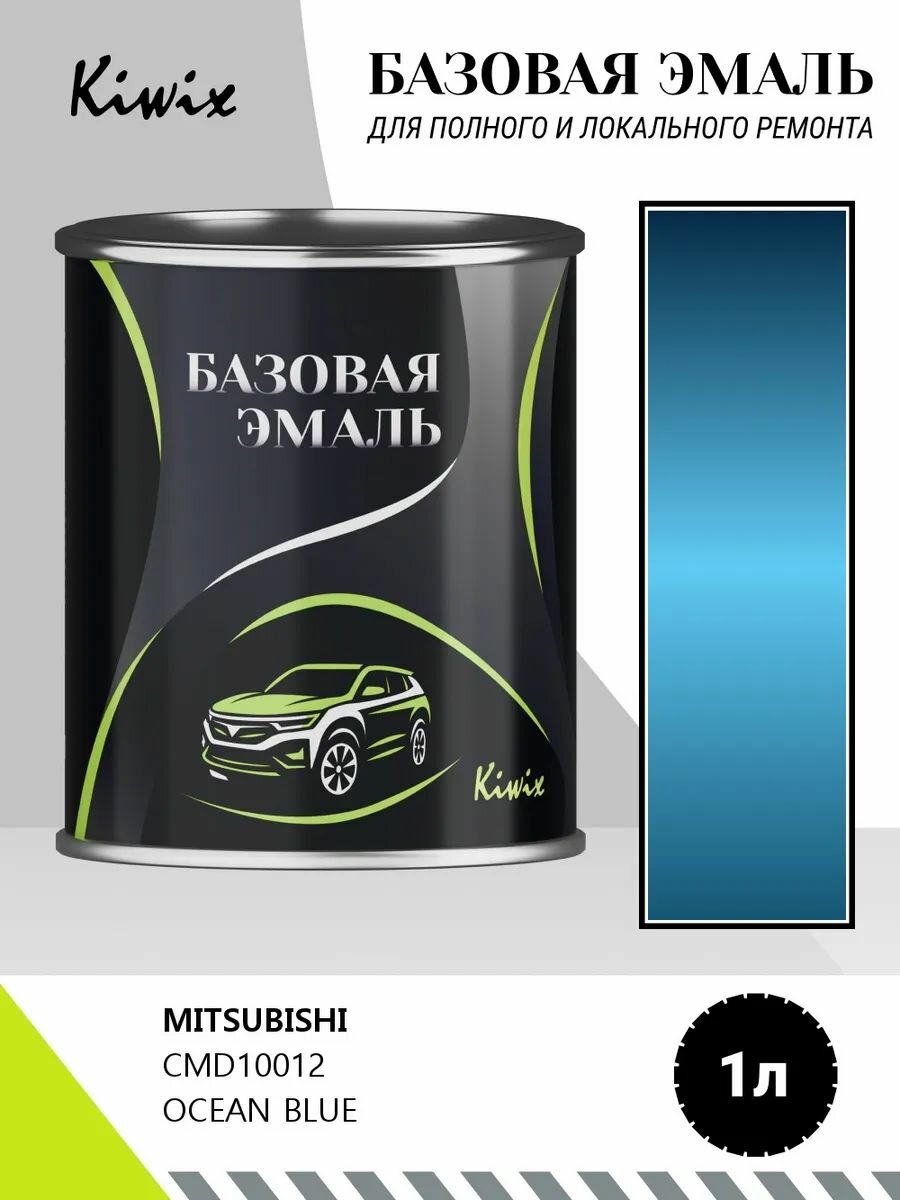 Автомобильная краска MITSUBISHI CMD10012 OCEAN BLUE 1кг