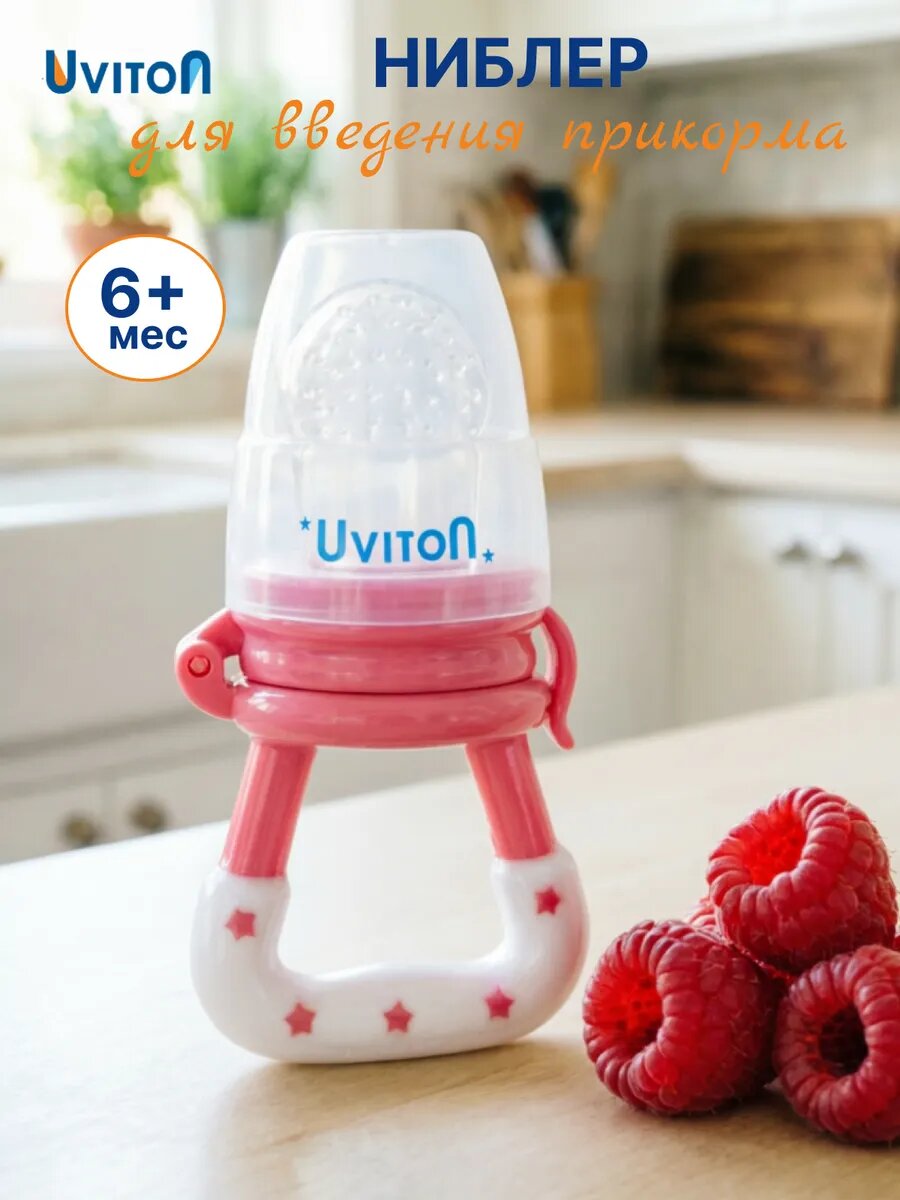 Ниблер для прикорма малышей с силиконовой сеточкой Uviton, с колпачком