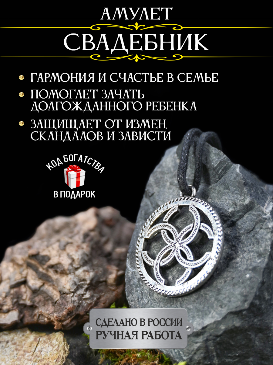 Славянский амулет Свадебник, оберег для семьи, от сглаза, талисман любви, счастья