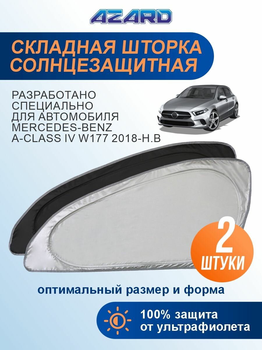 Шторки автомобильные боковые на передние стекла Azard на Mercedes A-Class W177 (2018-н. в.) / солнцезащитные шторки на окна автомобиля Мерседес А-класс W177, 2 шт.